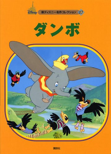 Amazon.com: Dumbo (new Disney Classic Collection (17)) (2005) ISBN ...