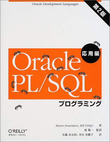 Amazon.com: Oracle PL/SQLプログラミング 応用編 第2版: 9784873110578: Steven Feuerstein: Books