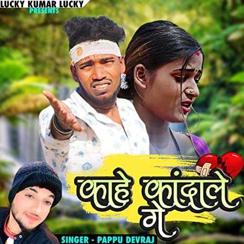 Écouter Kahe kandale ge par Pappu Dev Raj sur Amazon Music Unlimited
