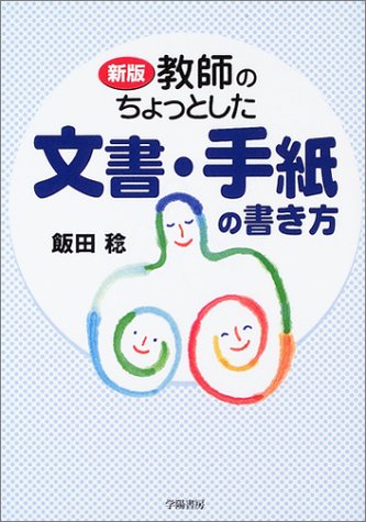 Amazon.com: 教師のちょっとした文書・手紙の書き方: 9784313651135: Minoru Iida: Books