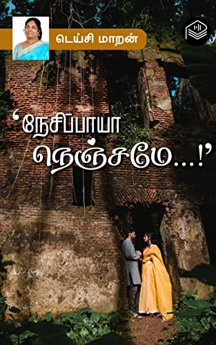 Amazon | 'Nesippaya Nenjamey...!' (Tamil Edition) [Kindle edition] by ...