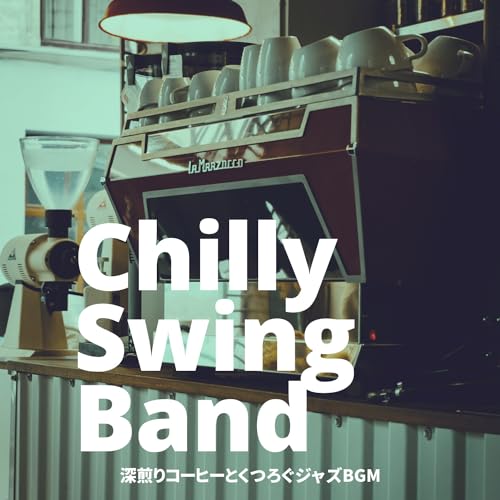 Amazon MusicでChilly Swing Bandの深煎りコーヒーとくつろぐジャズBGMを再生する