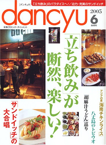 dancyu (ダンチュウ) 2005年 06月号: Amazon.com: Books