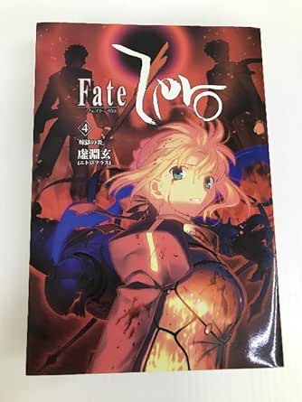 Amazon.co.jp: Fate/Zero Vol.4 -煉獄の炎- （書籍） TYPE MOON : おもちゃ