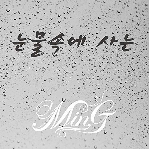 Amazon Music - Min Gの눈물속에 사는 - Amazon.co.jp