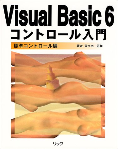 Amazon.com: Visual Basic6コントロール入門 標準コントロール編 (エンジョイプログラミング): 9784897973289: unknown author: Books