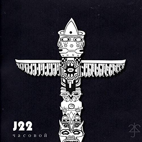 Amazon MusicでJ22のЧасовойを再生する