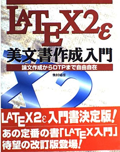 LATEX2e美文書作成入門: 論文作成からDTPまで自由自在 | 奥村 晴彦 |本 | 通販 | Amazon