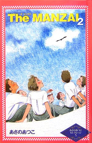 Amazon.com: The manzai. 2: 9784591096857: Atsuko Asano: Books