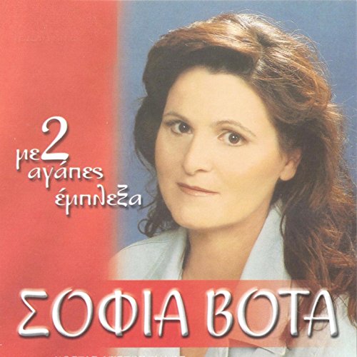 Amazon.com: Me Dio Agapes Empleksa : Sofia Votta: Digital Music