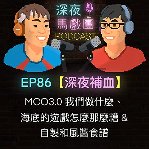 Amazon.com: Ep 86 《深夜補血》MCO3.0 我們做什麼、海底的遊戲怎麼那麼糟 & 自製和風醬食譜 : Audible ...