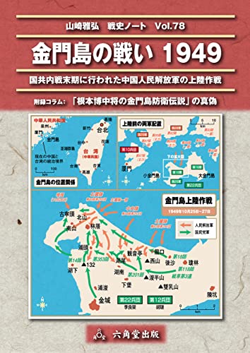 Amazon.com: Battle of Kinmen Historical Notes by Masahiro Yamazaki ...