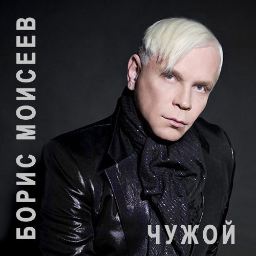 Play Chuzhoj (Чужой) by Boris Moiseev (Борис Моисеев) on Amazon Music