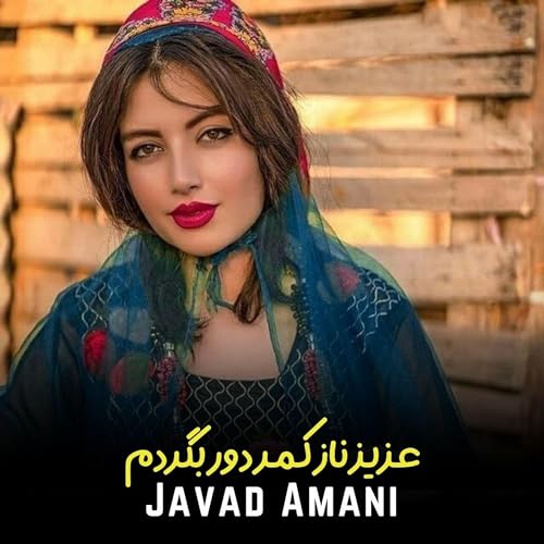 Amazon.co.jp: عزیز ناز کمر دور بگردم : Javad Amani: Digital Music
