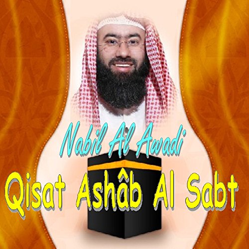 Amazon MusicでNabil Al AwadiのQisat Ashâb Al Sabt (Quran)を再生する