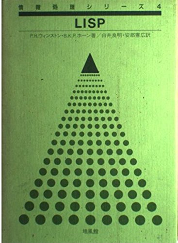 Amazon.com: LISP (情報処理シリーズ (4)): 9784563007843: Patrick Henry Winston ...