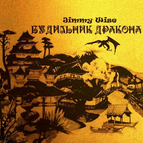 Amazon.com: Будильник дракона : Jimmy Wise: Digital Music