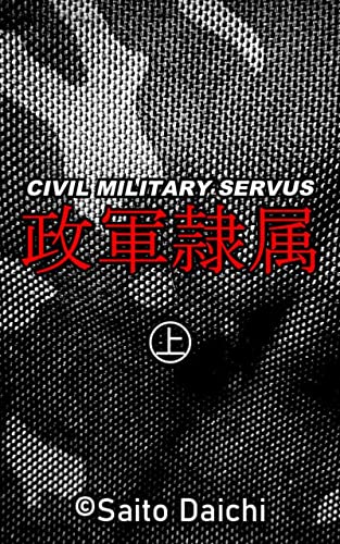 政軍隷属: CIVIL MILITARY SERVUS＜上＞ | Saito Daichi | 小説・文芸 | Kindleストア | Amazon