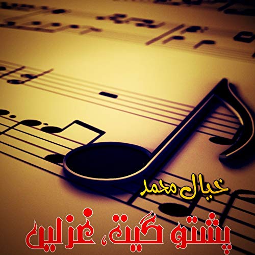 Play Pashto Geet Ghazlen by Khyal Muhammad on Amazon Music