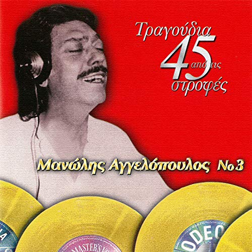 Amazon Music - Manolis AggelopoulosのTragoudia Apo Tis 45 Strofes ...