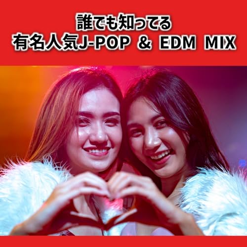 Amazon.co.jp: 誰でも知ってる 有名人気J-POP & EDM MIX (DJ MIX) : DJ NovaPulse: デジタル ...