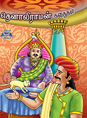 Thenali Raman Kathaikal (Tamil Edition) eBook : M.V, Vasantha: Amazon ...