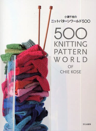 Japanese Craft Pattern Book 500 Knitting Pattern World of Chie Kose: Chie Kose: 9784579112975 ...