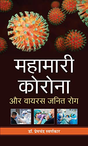 Mahamari Corona Aur Virus Janit Rog (Hindi Edition) eBook : Dr. Prem ...
