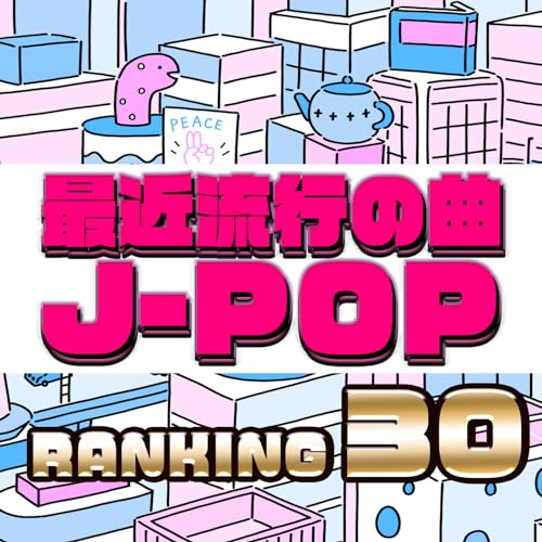Amazon.co.jp: 最近流行の曲 J-POP RANKING 30 [Explicit] : J-POP CHANNEL PROJECT: デジタルミュージック