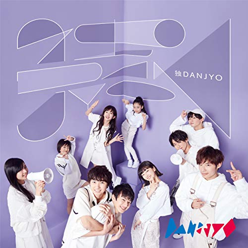 Amazon MusicでDAN JYOの独DANJYOを再生する