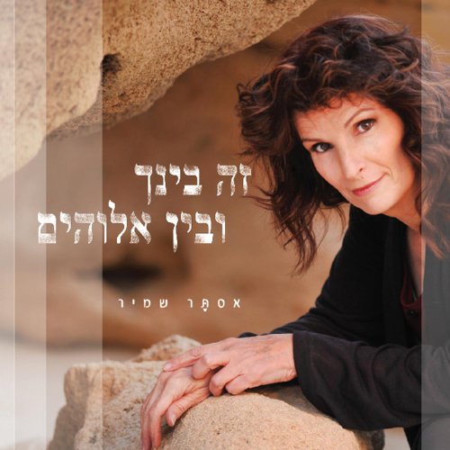 Amazon.com: Ze Bincha VeBein Elohim (Between you and god) : Astar ...
