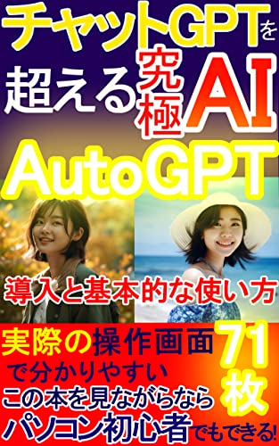 Amazon.co.jp: チャットGPTを超える究極AI AutoGPT: 導入~基本的な使い方 【ChatGPT】【autoGPT】【使い方】【人工知能】【自動化】【プロンプト】【呪文 ...