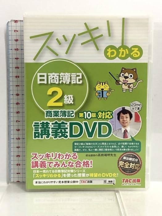 Amazon.co.jp: DVD スッキリわかる 日商簿記2級 商業簿記 第10版対応 講義DVD TAC 7枚組 : おもちゃ