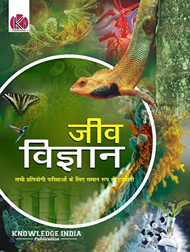 Buy Jeev Vigyan| जीव विज्ञान| KNOWLEDGE INDIA PUBLICATION| Book Online ...