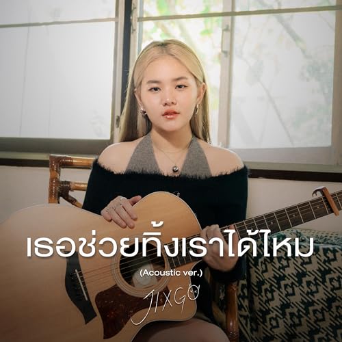 Amazon Music - JIXGOのเธอช่วยทิ้งเราได้ไหม (Acoustic Version) - Amazon.co.jp