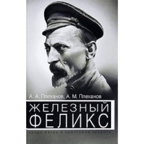 Iron Felix White spots in biography Cheka Zheleznyy Felix Belye pyatna ...