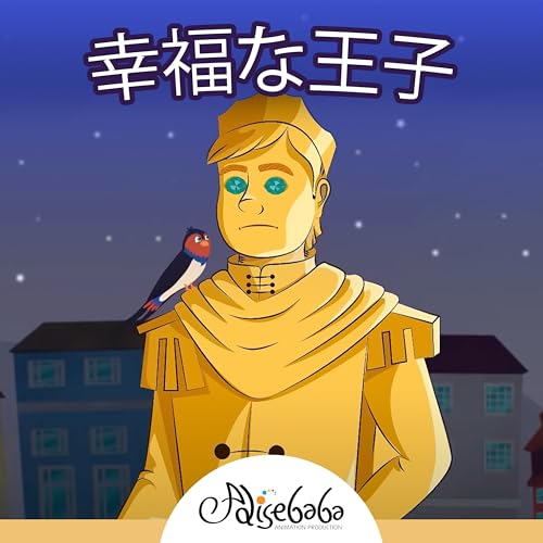 Amazon Music - Adisebaba 日本語の幸福な王子 - Amazon.co.jp