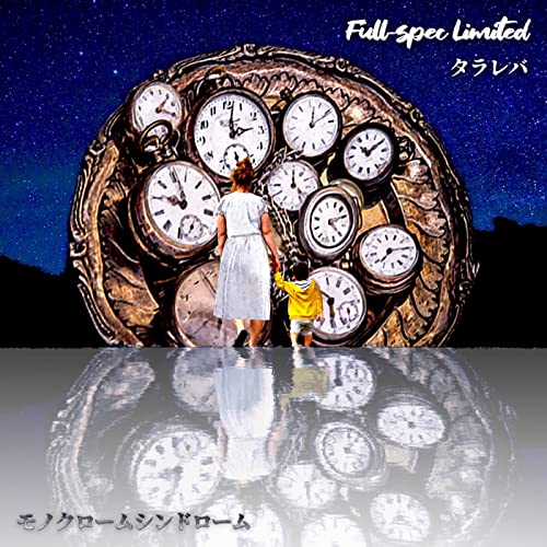 Amazon MusicでFull-spec Limitedのタラレバ / モノクロームシンドロームを再生する