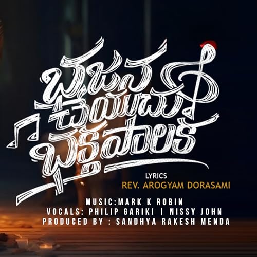 Amazon Music UnlimitedでMark K Robin, Philip Gariki & Nissy JohnのBhajana ...