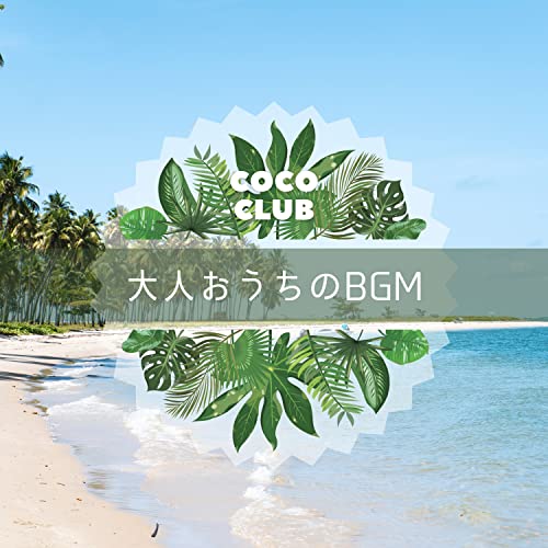 Amazon MusicでCoco Clubの大人おうちのBGMを再生する