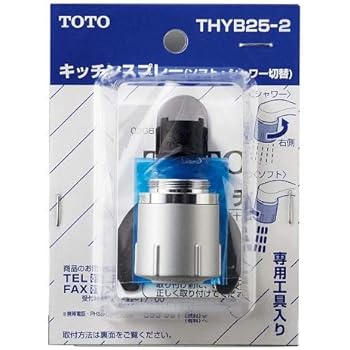 Amazon | TOTO キッチンスプレー THYB25-2(TKSシリーズ向け) | キッチン水栓用パーツ