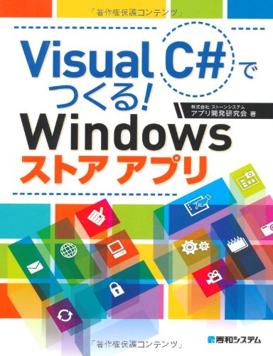 Amazon.com: VisualC#で作る!Windowsストアアプリ: 9784798037516: unknown author: Books