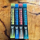 ・ブランド:ノーブランド品・製造元:ノーブランド品・モデル:NON・製造元/メーカー部品番号:NON・鉄緑会東大物理.化学.数学.古典問題集 2021年度用セット　大幅