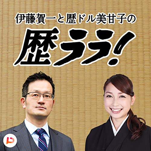 Amazon.co.jp: 伊藤賀一と歴ドル美甘子の歴ララ！（都道府県の歴史をセキララに） : PitPa Inc.: Audibleオーディオブック
