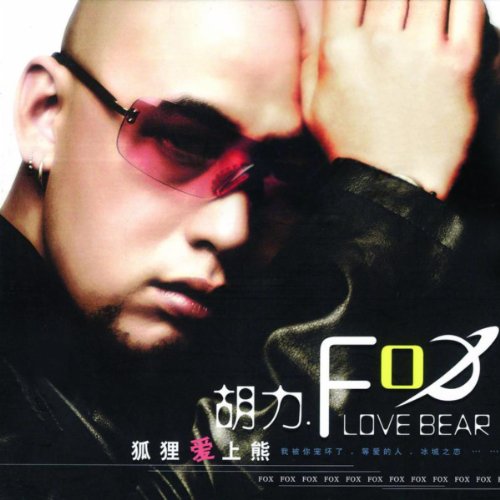 Amazon.com: Hu Li Ai Shang Xiong (Fox Loves Bear) : Hu Li: Digital Music