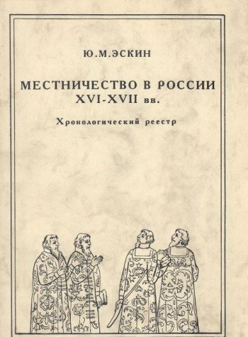 Mestnichestvo v Rossii XVI-XVII vv. Hronologicheskiy reestr: I͡U︡. M ...