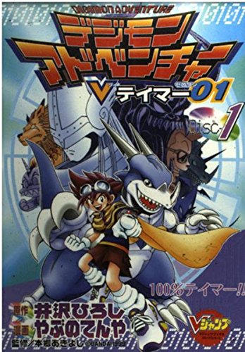Amazon.com: Digimon Adventure V Tamer 01 1 (V Jump books comic series ...