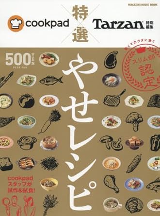 Amazon.com: Tarzan特別編集 cookpadスリム部認定 旨くてカラダに効く 特選 やせレシピ (マガジンハウスムック ...