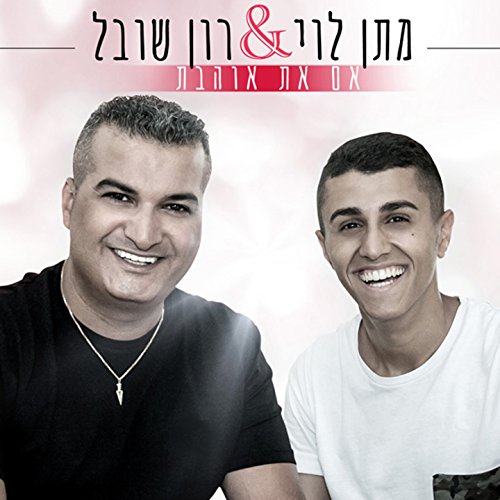 Play Im At Ohevet by Matan Levi & Ron Shoval on Amazon Music