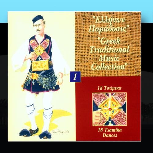 Amazon.com: Greek Traditional Musical Collection - 18 Tsamika Dances ...